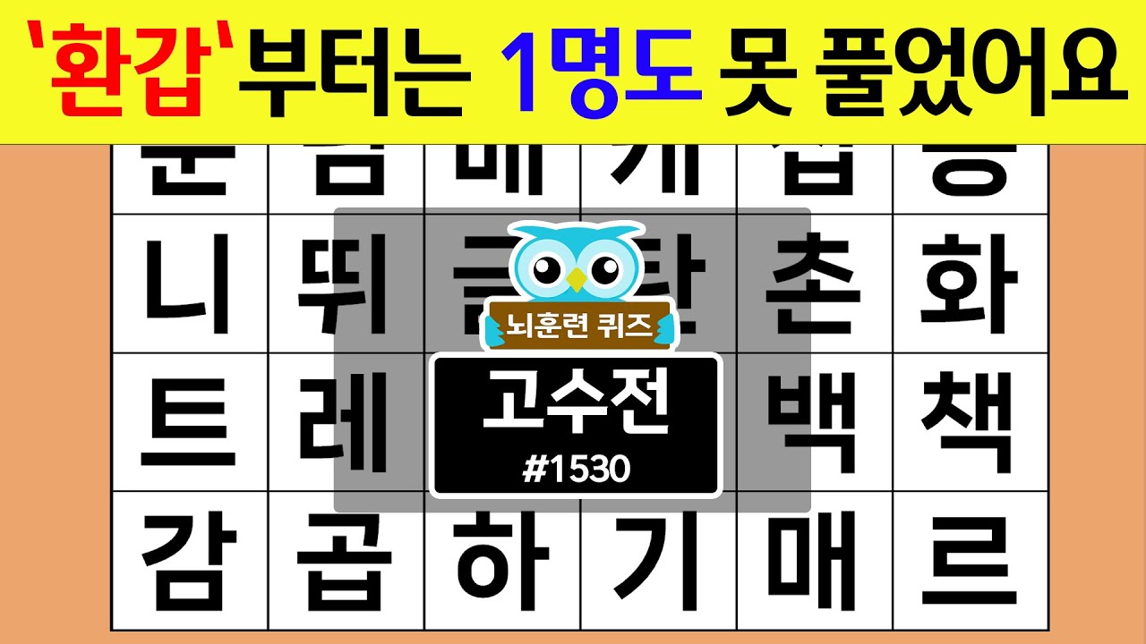 환갑부터는 1명도 못 풀었어요 1530 고수전 숨은단어찾기치매예방퀴즈치매테스트치매예방활동단어퀴즈치매예방낱말퀴즈