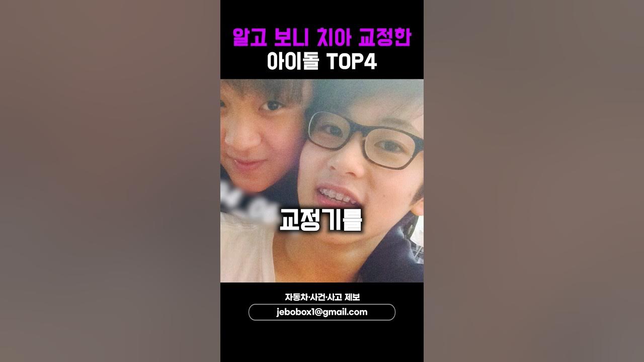 알고 보니 치아 교정한 아이돌 TOP4 #shorts - YouTube