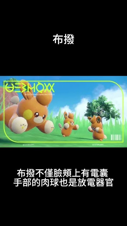 #pokemon No.0921 布撥 パモ Pawmi #寶可夢朱紫 #寶可夢 #shorts #第九世代 - YouTube