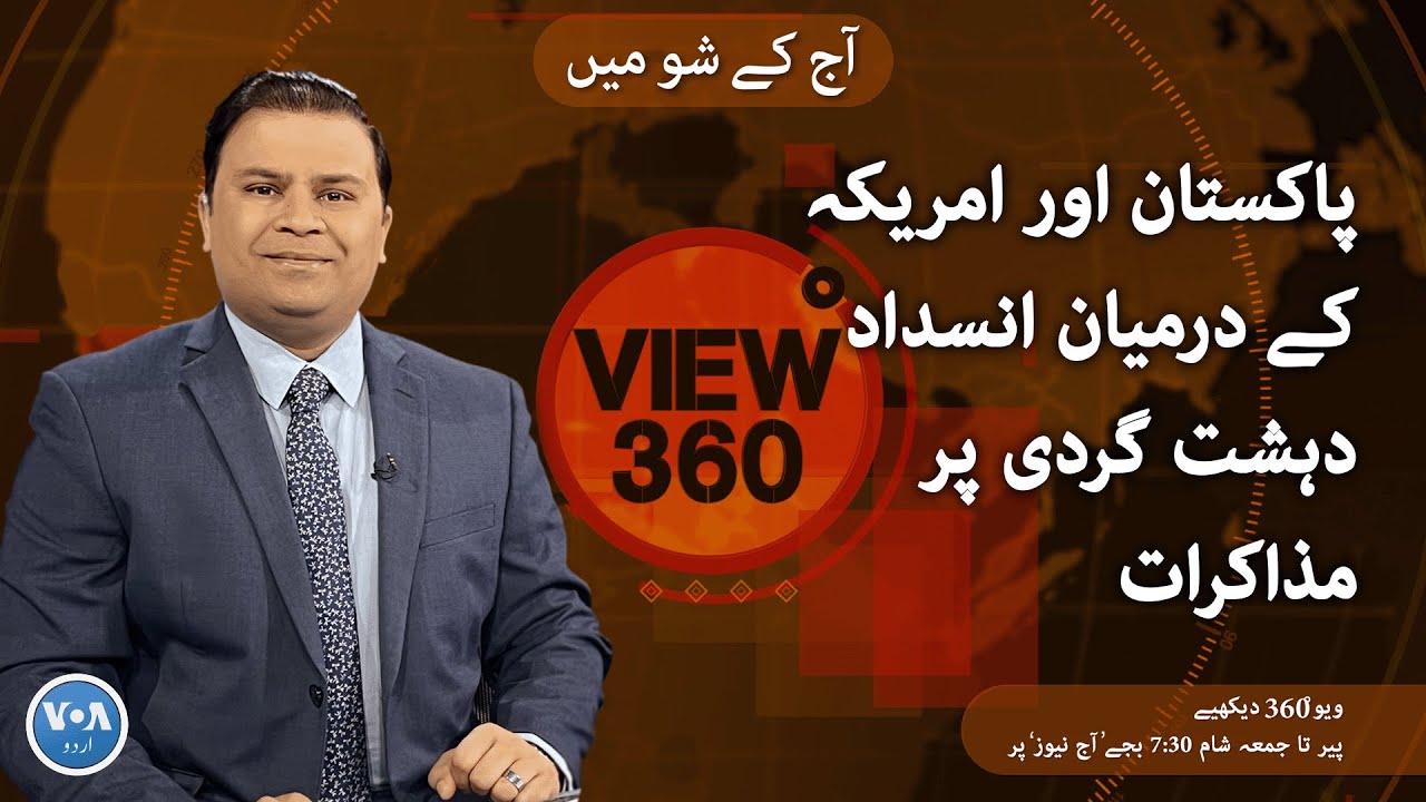VOA URDU| View 360 | March 7, 2023 |Talks on counter-terrorism between ...