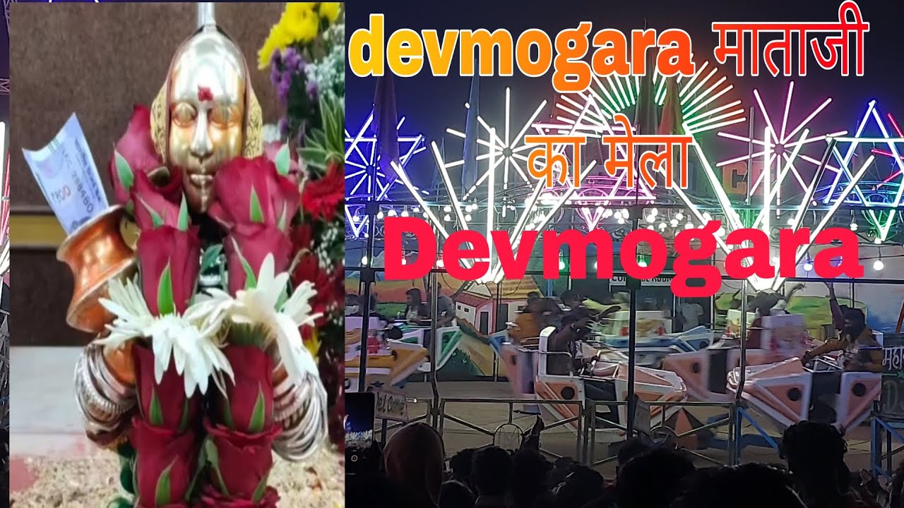 देवमोगरा माताजी का मेला बहुत बडा मेला At. Devmogara - YouTube