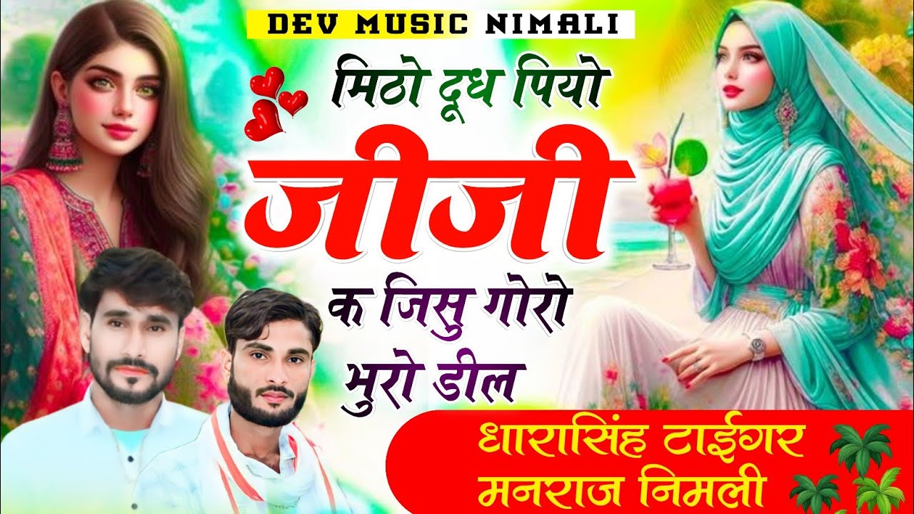Song{1804}#Singer_Dharasingh_Tiger_सदाबार_डीजे #उच्चाटा_मिठो_दूध_पियो ...