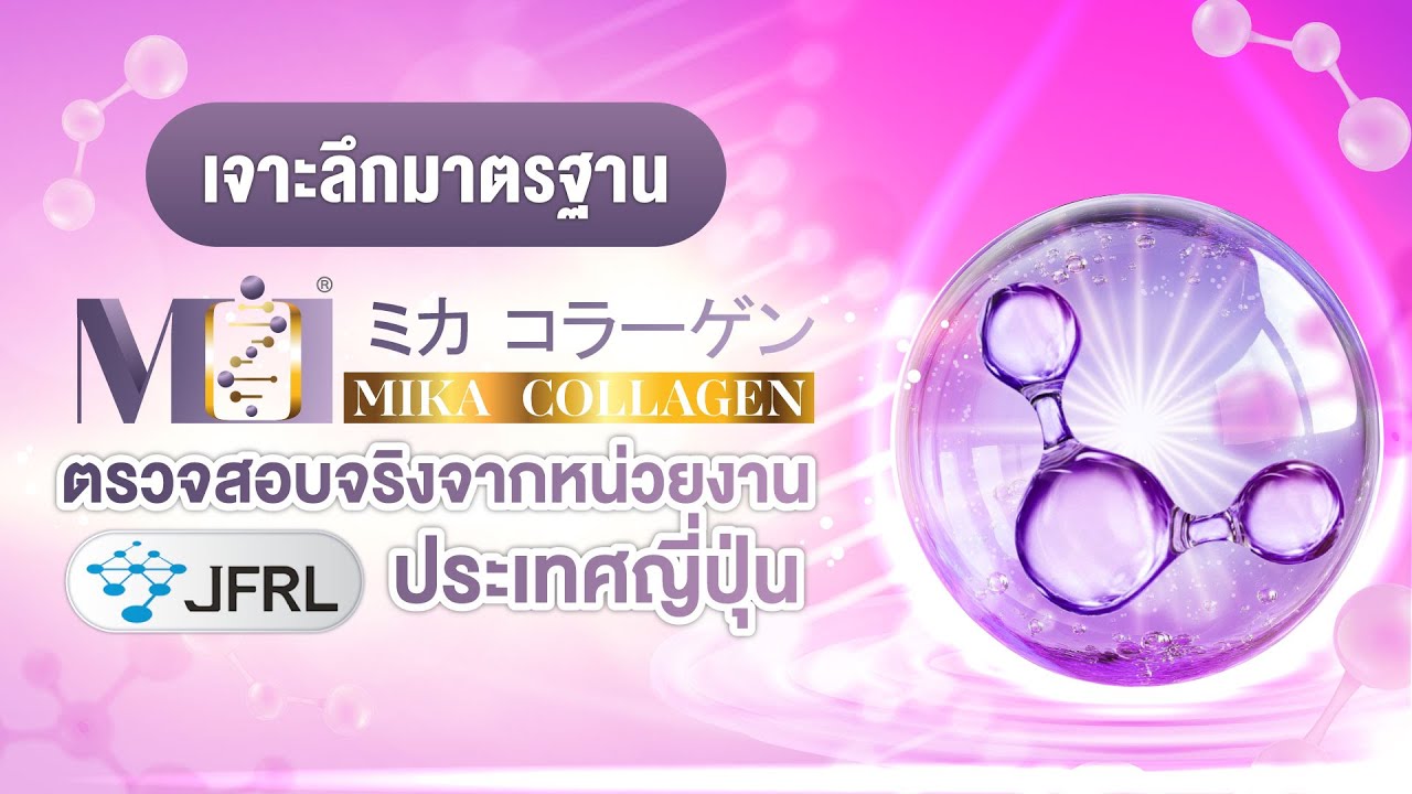 เจาะลึกมาตรฐาน Mika Collagen ตรวจสอบจริงจากหน่วยงาน JFRL ประเทศญี่ปุ่น ...
