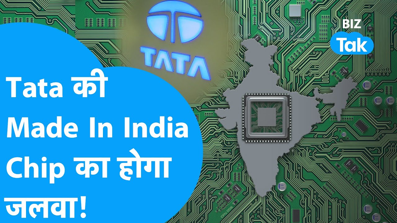 TATA की Made in India Chip का होगा जलवा! |BIZ Tak - YouTube