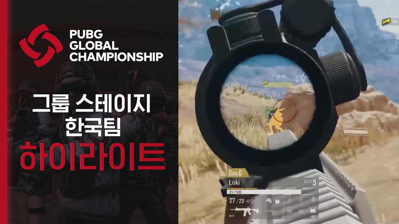 PGC2019 그룹 스테이지 한국팀 하이라이트 - YouTube