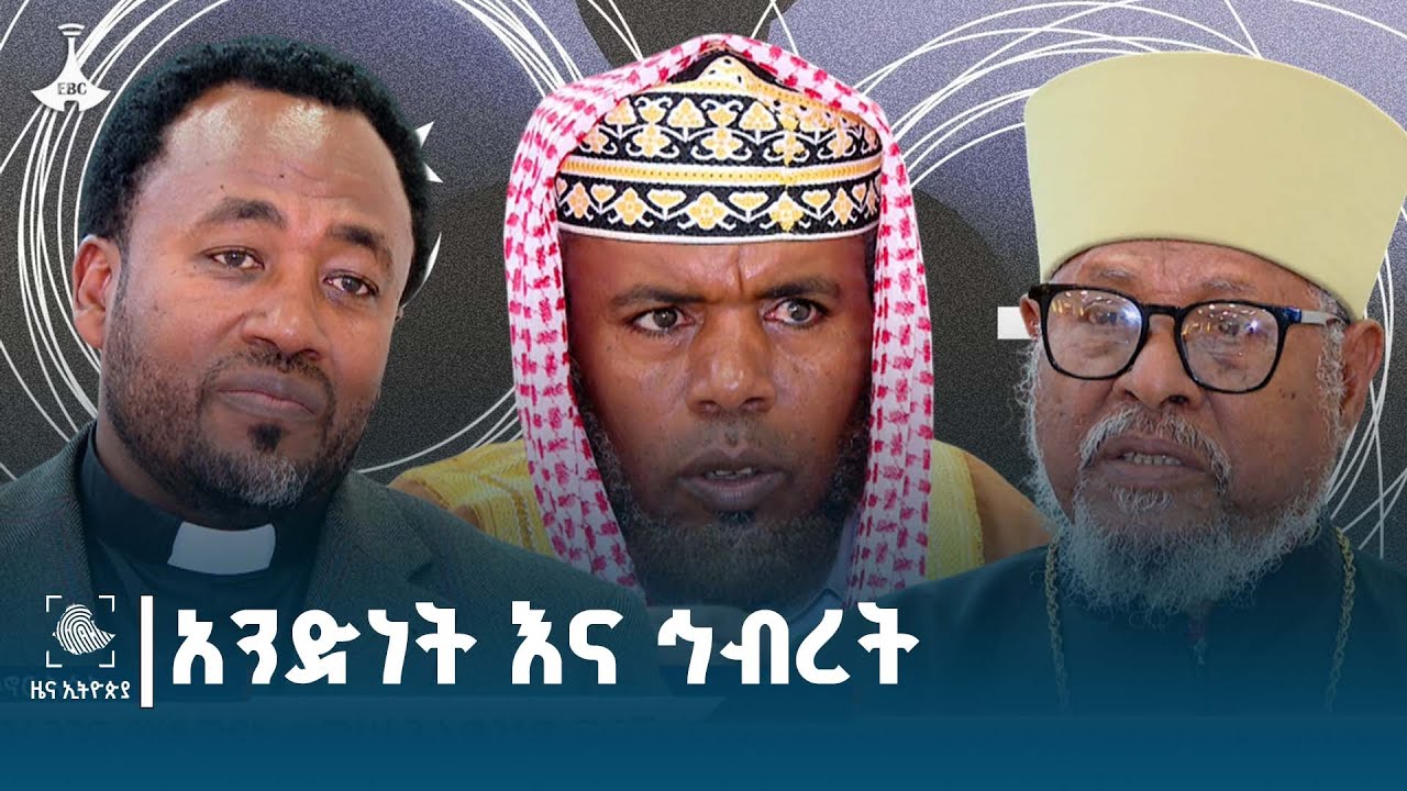 የሀይማኖት አባቶች ምዕመናን በሰላም ከሁሉ ጋር እንዲኖሩ ማስተማር እንደሚገባቸው ተገለፀ፡፡ - YouTube