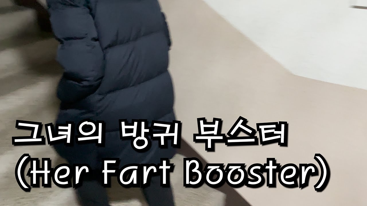 Her Fart Booster ep.19 (방귀19탄 - 그녀의 방귀 부스터) - YouTube