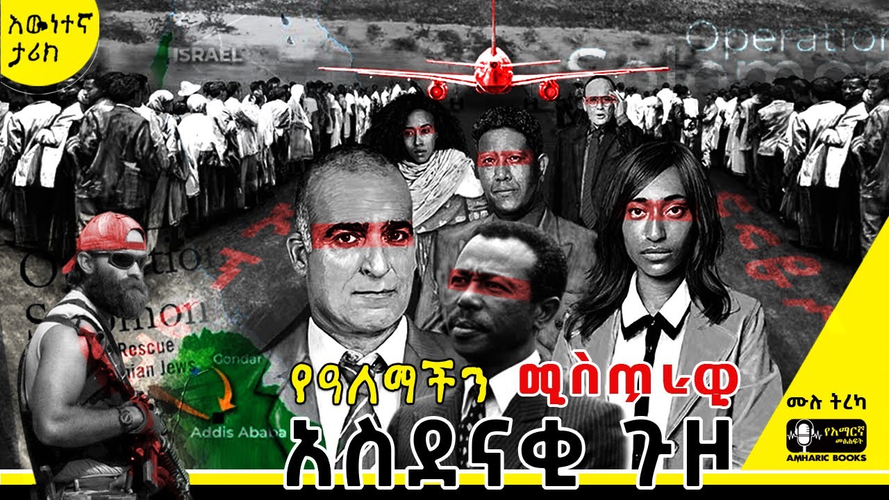ትረካ - ደርግ እና ሞሳድ በምን ተስማሙ? | ቪክቶር ኦስትራቭስኪ | #amharicaudiobooks #ትረካ # ...