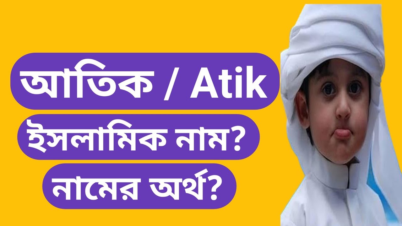 আতিক নামের অর্থ কি Atik namer ortho ki || Atiq name meaning - YouTube
