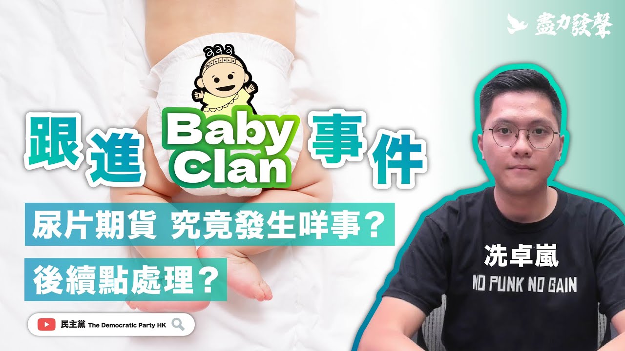 跟進Baby Clan 事件 ！「尿片期貨」究竟發生咩事？後續點處理？ ｜ 冼卓嵐 - YouTube