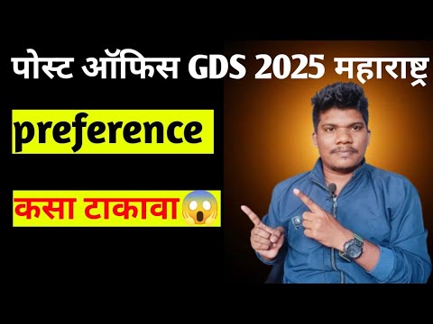पोस्ट ऑफिस GDS preference कसा भरावा 17 February | post office gds ...
