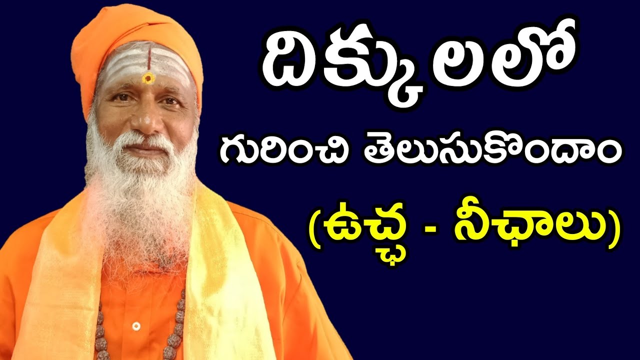 దిక్కులలో ఉచ్చము నీచము తెలుసుకోండి | Vastu basics | Dikkulu ...
