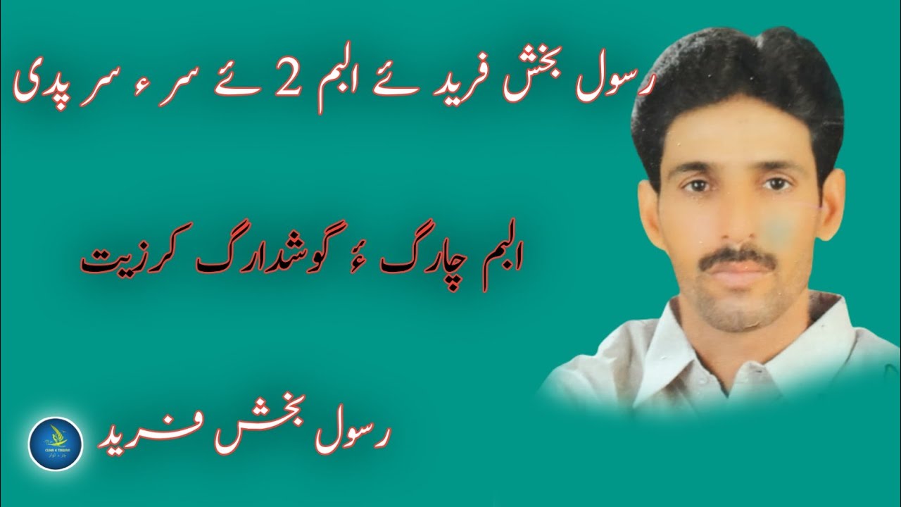 Rasool Bakush Fareed E Albums 2 E SAR A Sarpadi | BALOCHI MAHFILS SONGS ...