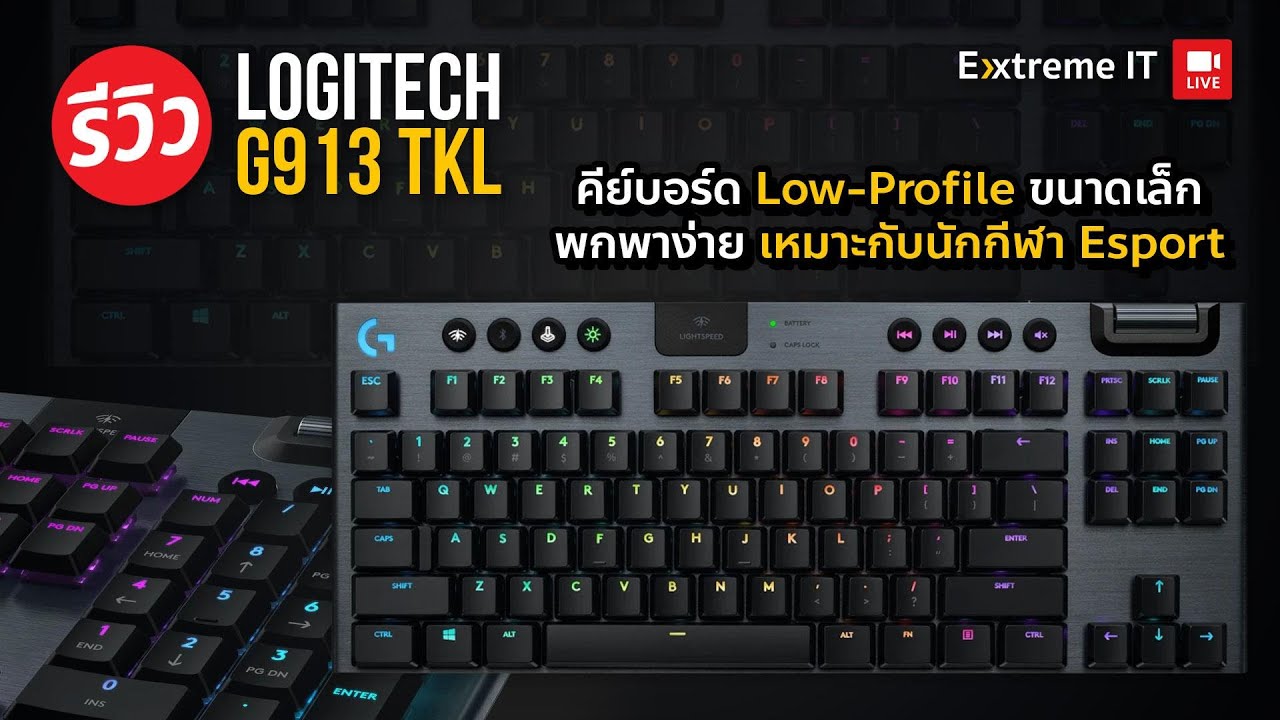 รีวิว Logitech G913 TKL ปุ่มแบบ Low Profile สวยงามในแบบมินิมอล - YouTube