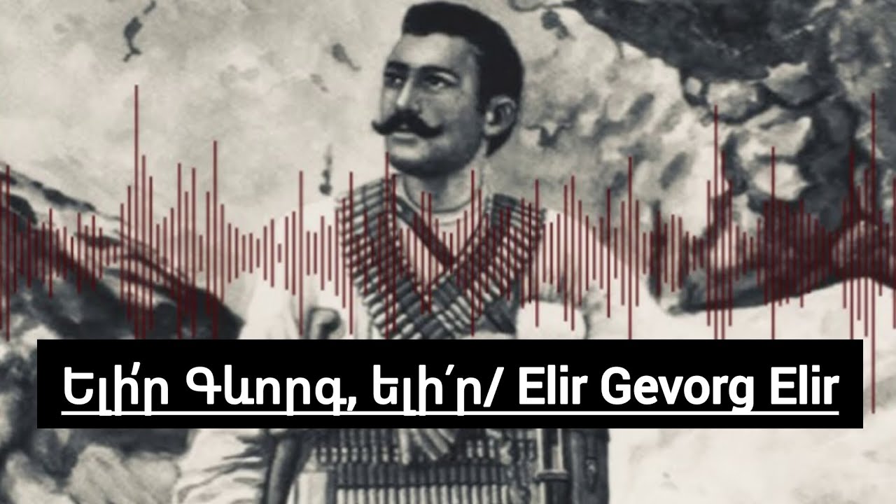 Սահակ Սահակյան֊Գեւորգ Չաուշ/ Sahak Sahakyan֊Gevorg Chaush (Ելի՛ր Գևորգ ...