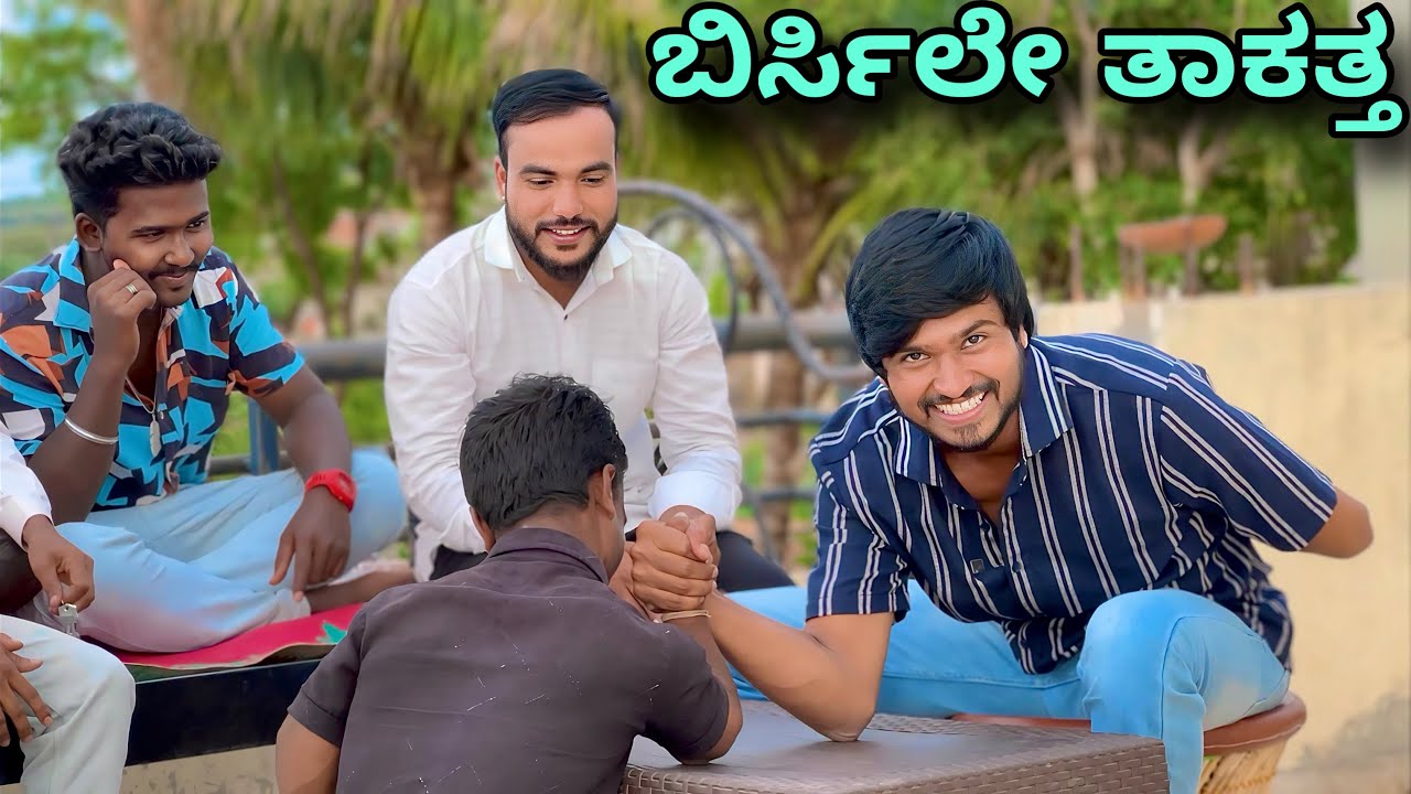 ಬಿರ್ಸಿಲೇ ತಾಕತ್ತ | Mallu Jamkhandi | Uttarkarnataka | Vlog - YouTube