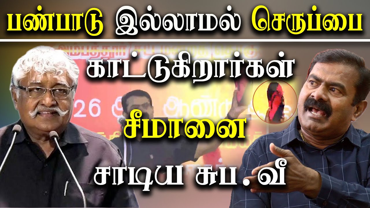 Suba Veerapandian Latest speech about Ntk Seeman - Karunchattai ...