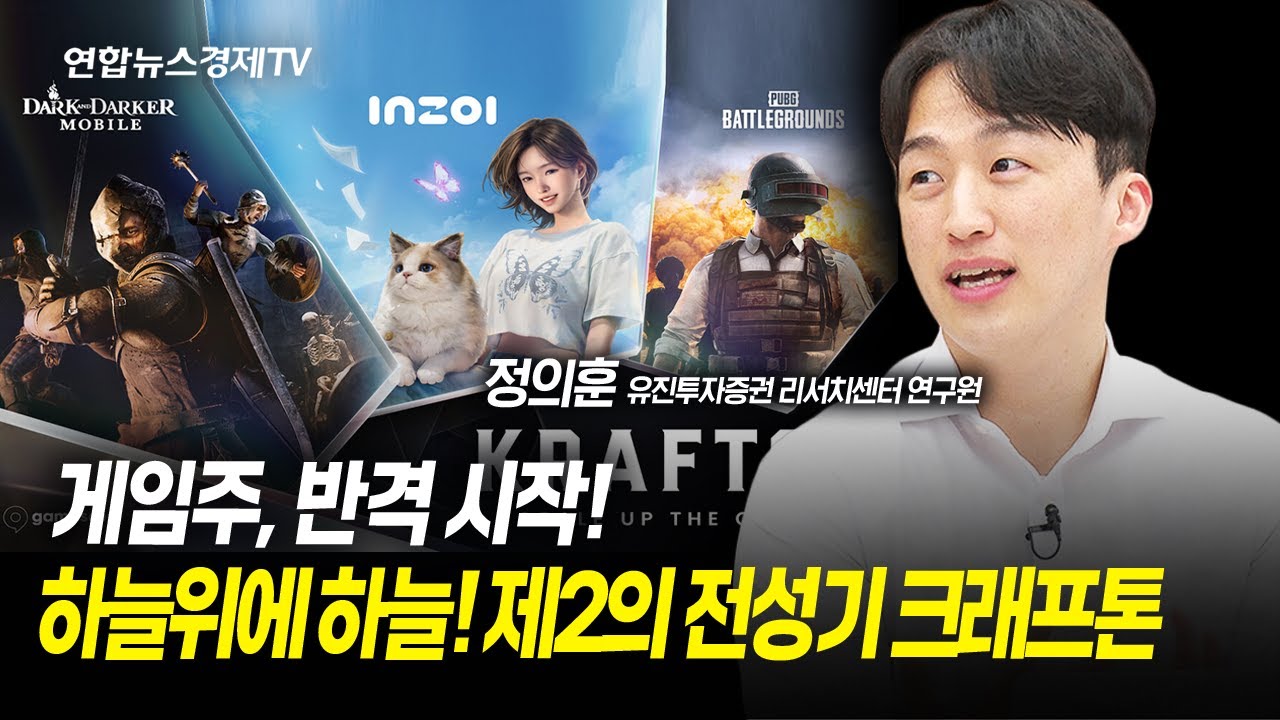 게임주 반격 시작 하늘위에 하늘 제2의 전성기 맞이한 크래프톤 정의훈 유진투자증권 리서치센터 연구원 ㅣ 240819