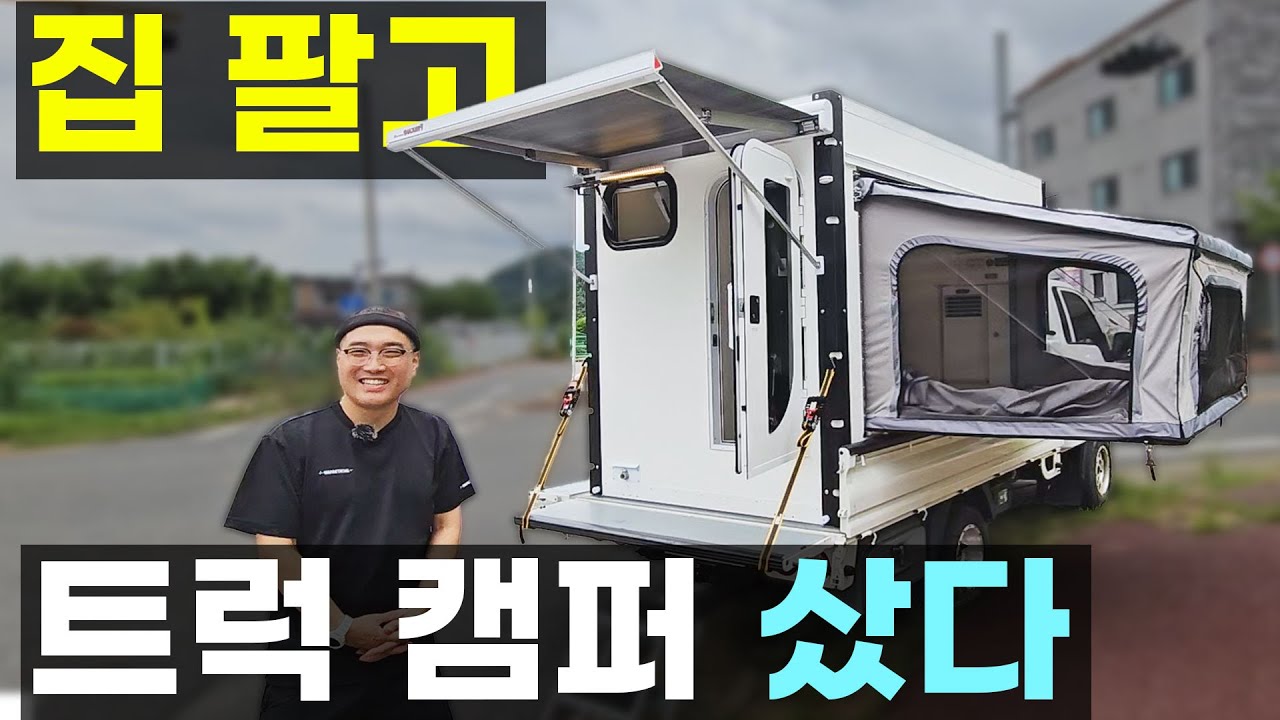 집 대신 샤워실 트럭캠퍼 캠핑카에 산다 1톤 포터 봉고 킹캡 슈퍼캡 더블캡 차박스전용 하이루프 테라스 워크스루밴 시티밴 제작