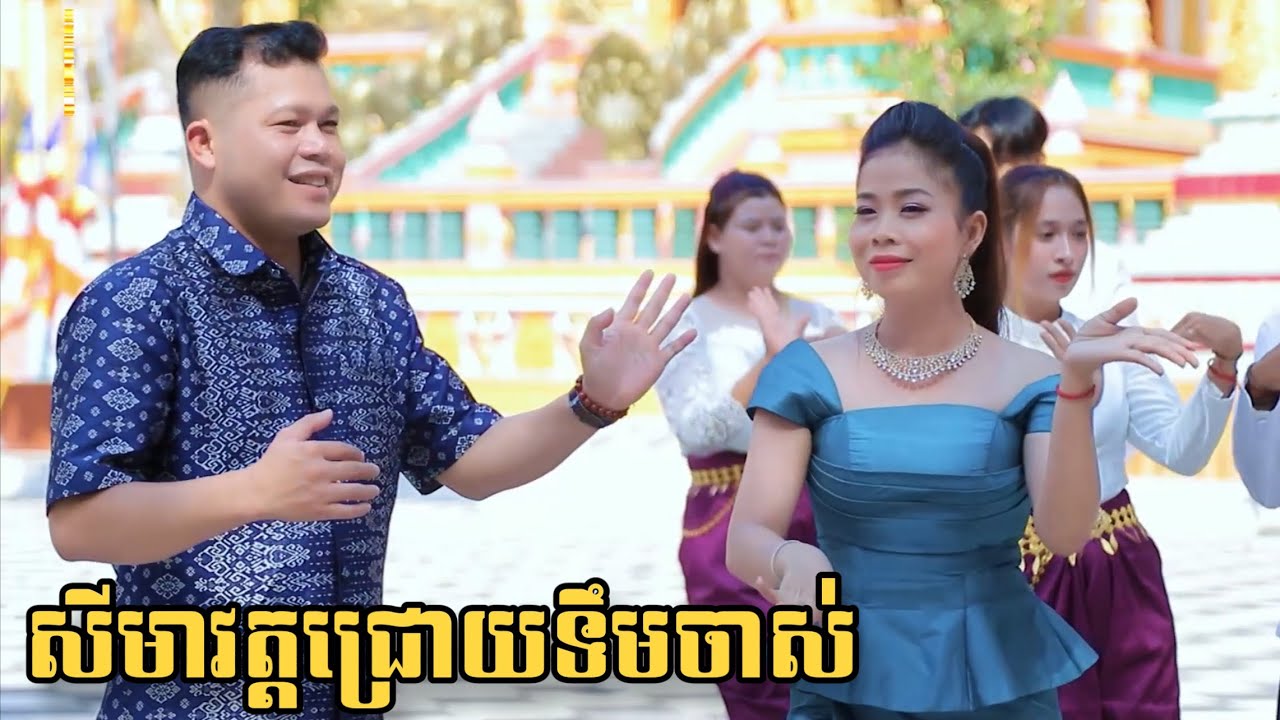 Thạch Phay Ft Srey Mum // សីមាវត្តជ្រោយទឹមចាស់ - YouTube