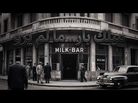 وثائقي | ميلك بار..ما لم يُرو