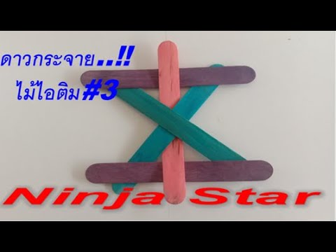 สอนทำดาวกระจายไม้ไอติม อาวุธนินจา Ver.3 How To Make a Popsicle Stick ...