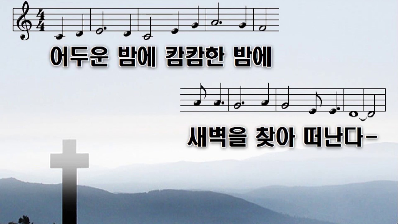 실로암 어두운 밤에 캄캄한 밤에 Youtube