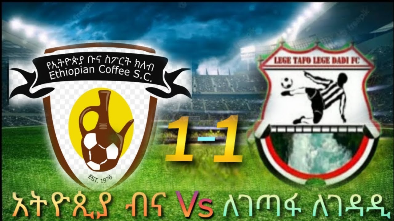 Ethiopia buna vs legetafo legedadi (1-1) highlight አትዮጵያ ቡና 1-1 ለገጣፋ ...