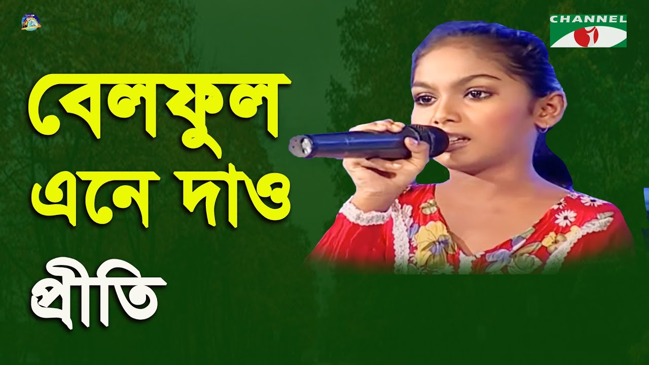 Bel Phul Ene Dao Chai Na Bokul | Khude Gaanraj - 2011 | Priti | Nazrul ...