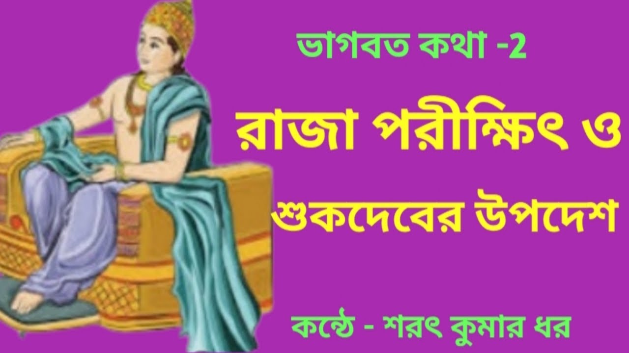 Inspirational Bangla Story । Raja Parikshit। Sukdeber Upodesh ...