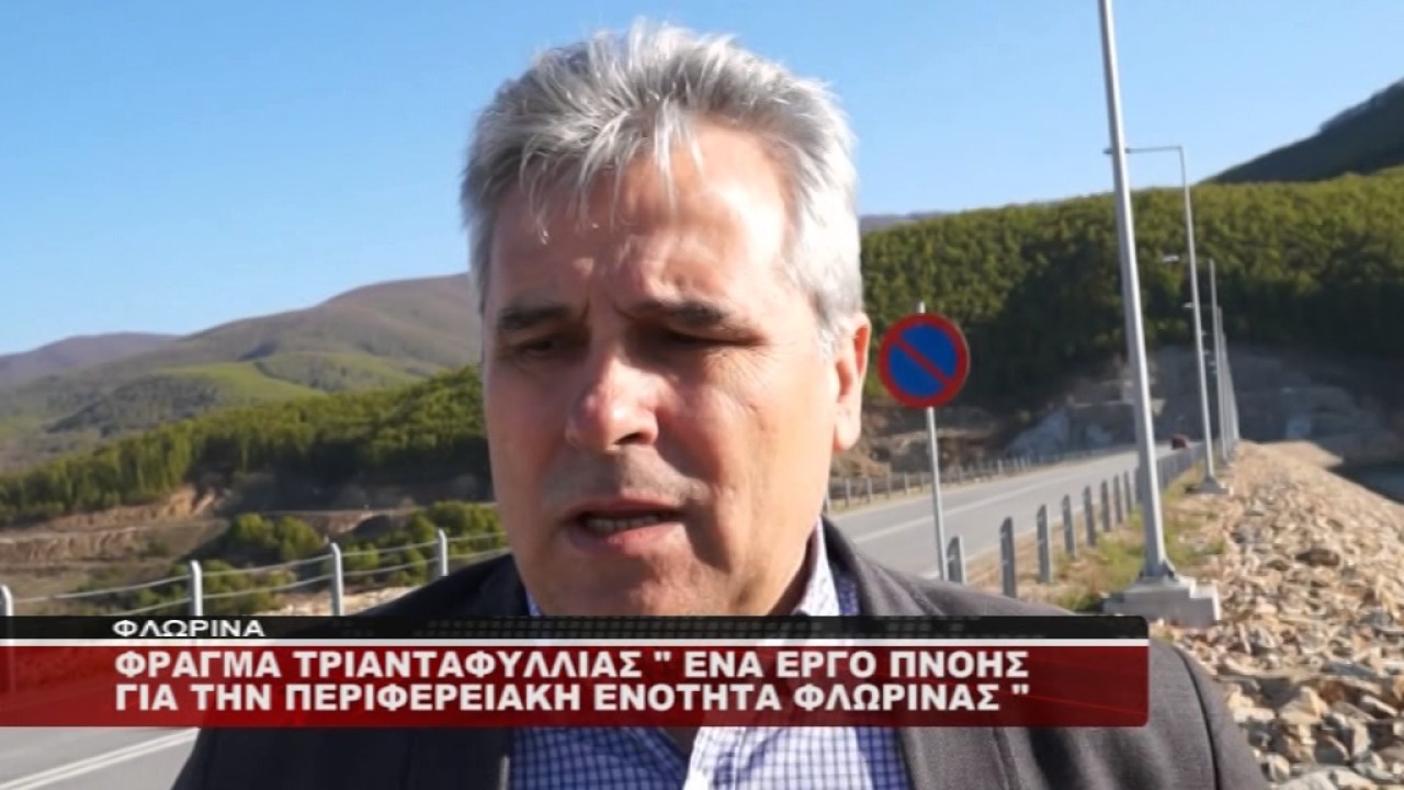 ΦΡΑΓΜΑ ΤΡΙΑΝΤΑΦΥΛΛΙΑΣ " ΕΝΑ ΕΡΓΟ ΠΝΟΗΣ ΓΙΑ ΤΗΝ ΠΕΡΙΦΕΡΕΙΑΚΗ ΕΝΟΤΗΤΑ ...
