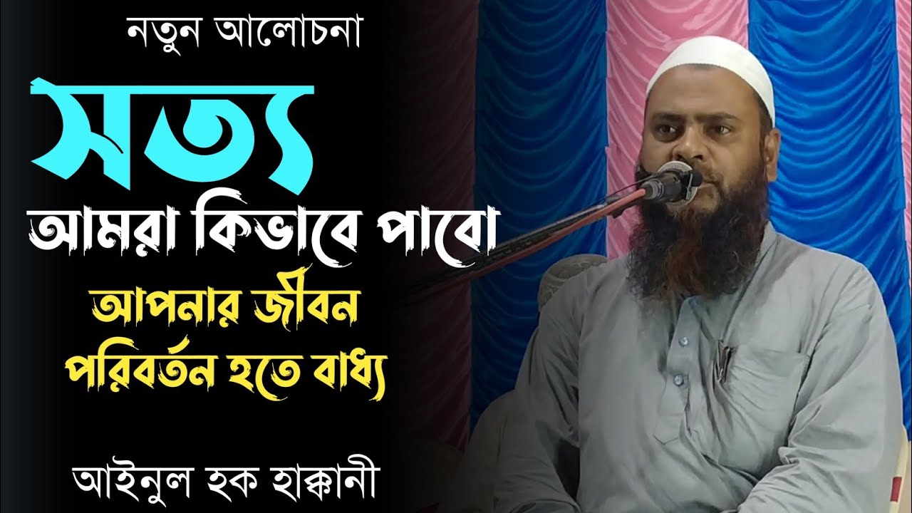 আমরা সত্য কিভাবে পাবো By আইনুল হক হাক্কানী।। Ainul Hoque।। - YouTube