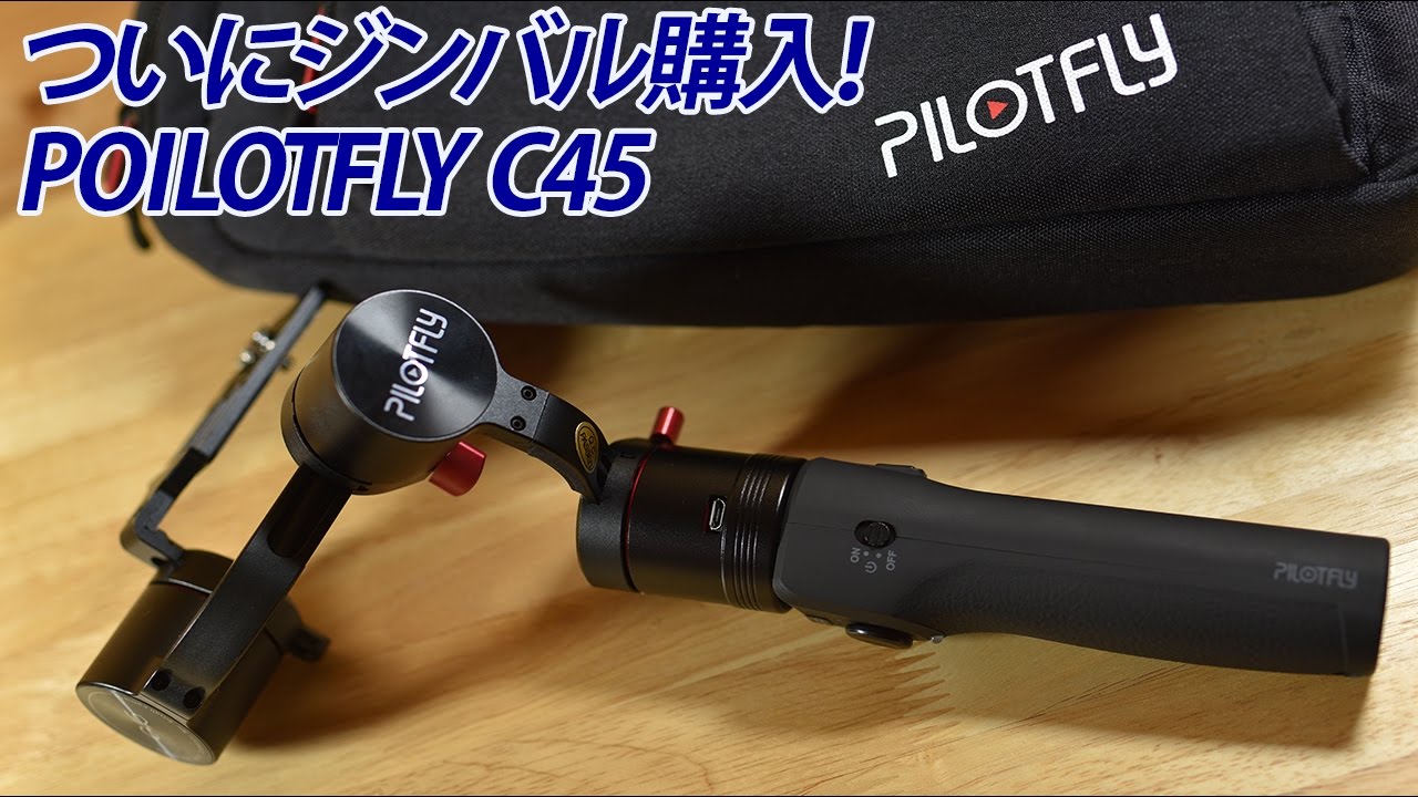 ついにジンバル購入！ PILOTFLY C45 開封 - YouTube