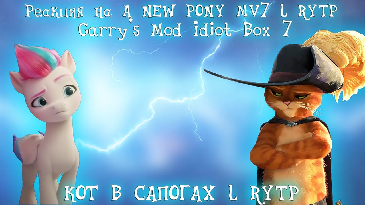Реакция на A NEW PONY MV7 l RYTP, Garry's Mod Idiot Box 7 и КОТ В САПОГАХ l RYTP - YouTube