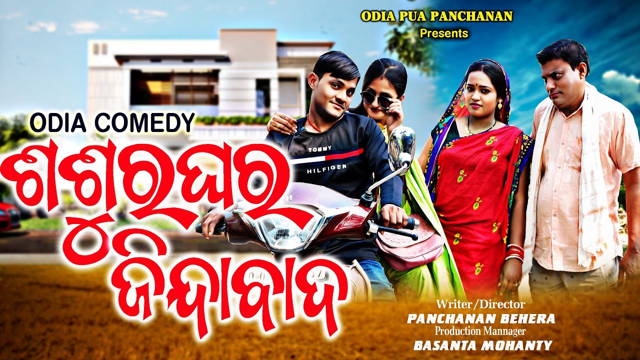 Sasura Ghara Jinda Bad | Odia Comedy | Funny Video | Panchanan Behera | - YouTube