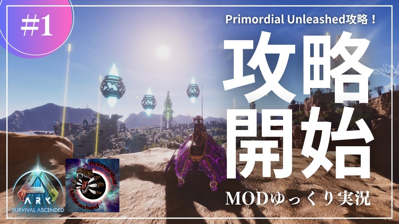 【ASA】綺麗な生物が多数登場！？視聴者さんおすすめのMODを攻略開始！MOD Primordial Unleashed攻略【ゆっくり実況 ...