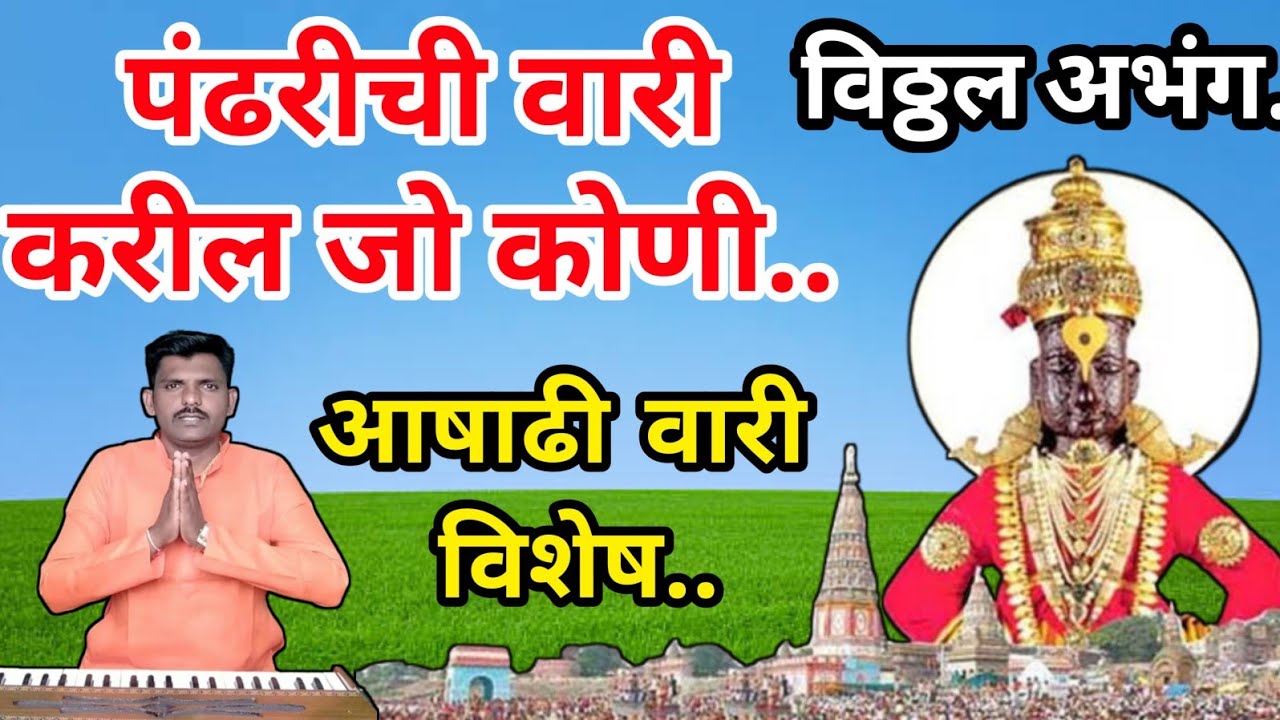 पंढरीची वारी करील जो कोणी | pandharichi wari karil jo koni | आषाढी ...