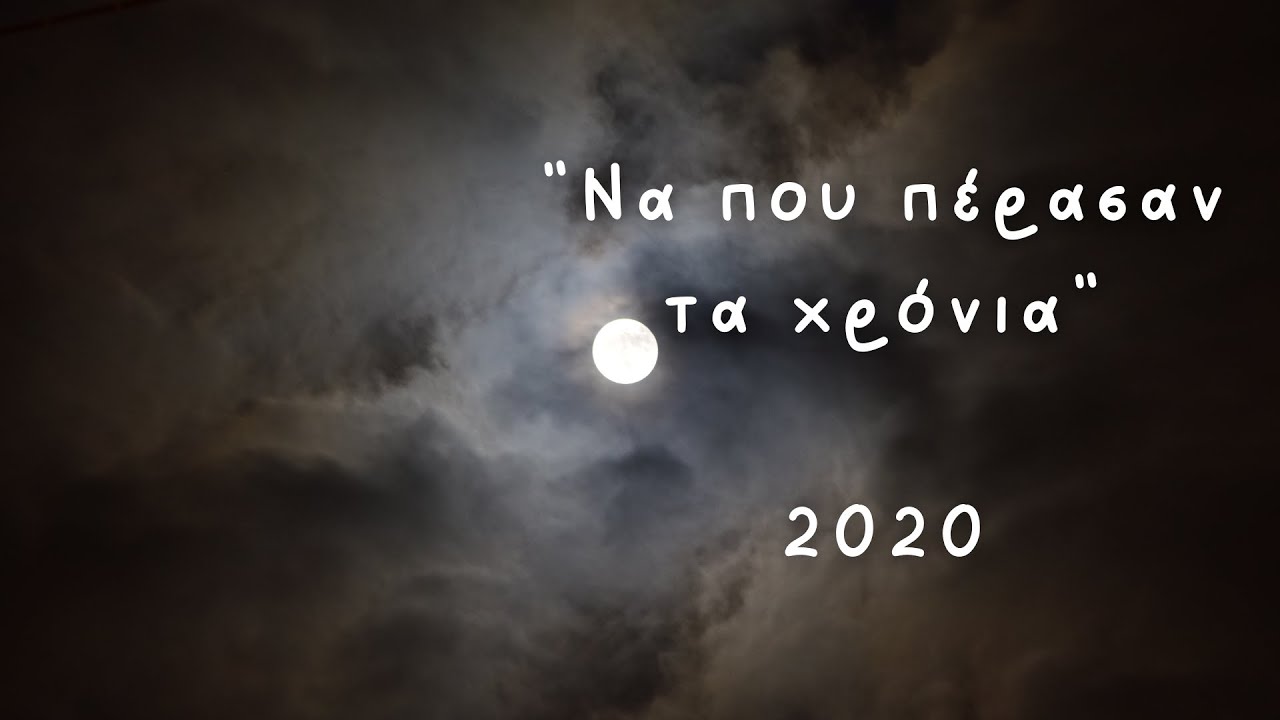 Να που πέρασαν τα χρόνια - YouTube