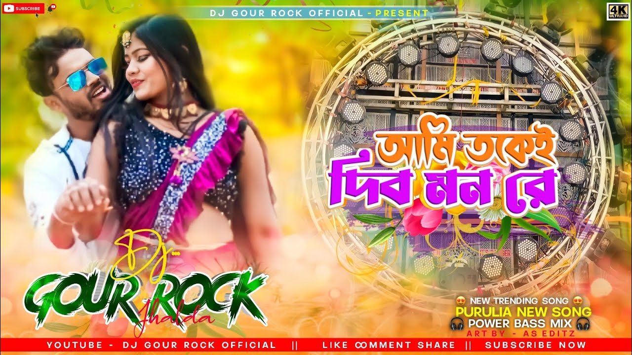 || New Purulia Dj Song 2023/Ami Tokei Dibo Mon Re Purulia dj song/Dj ...