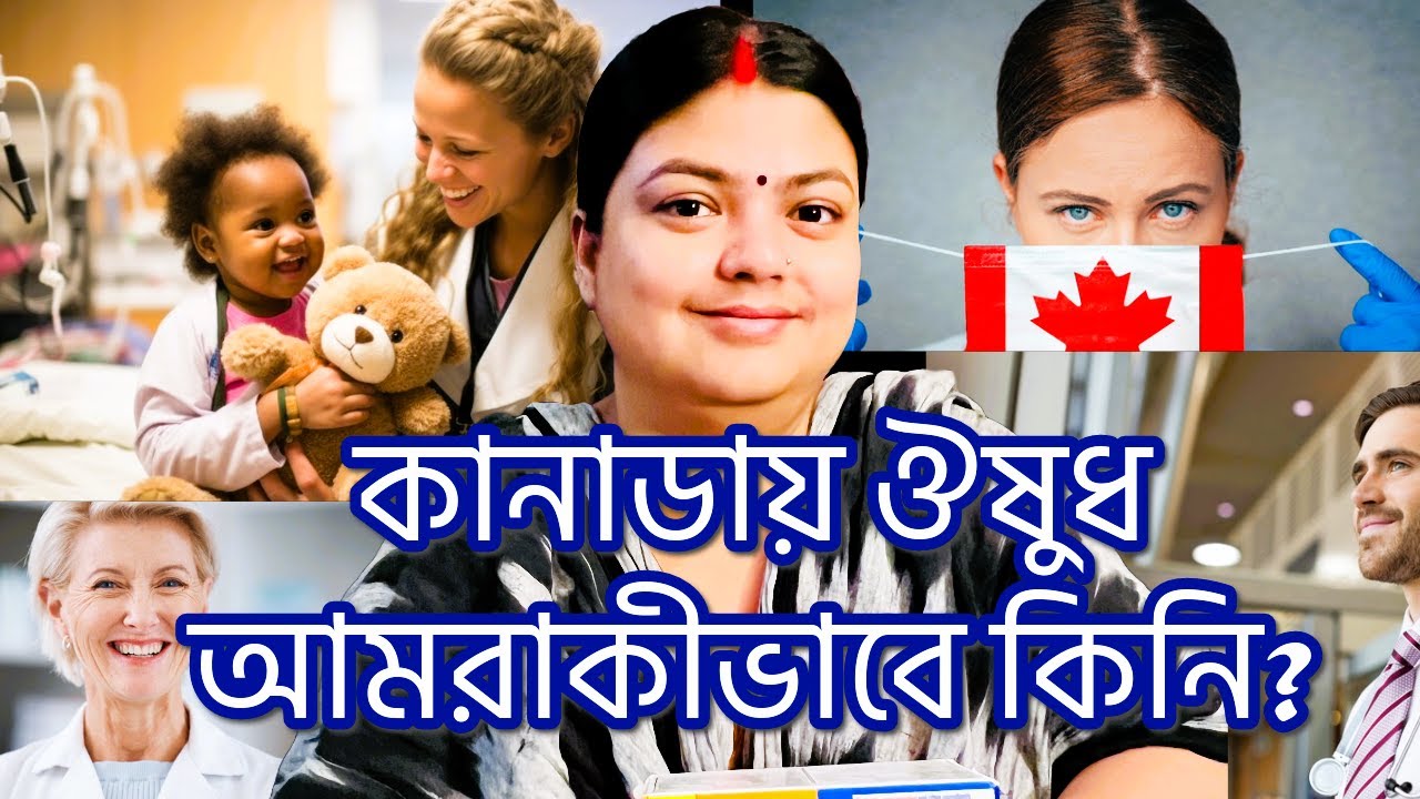 কানাডায় ঔষুধ আমরা কীভাবে কিনি? How to bye medicine in Canada in ...