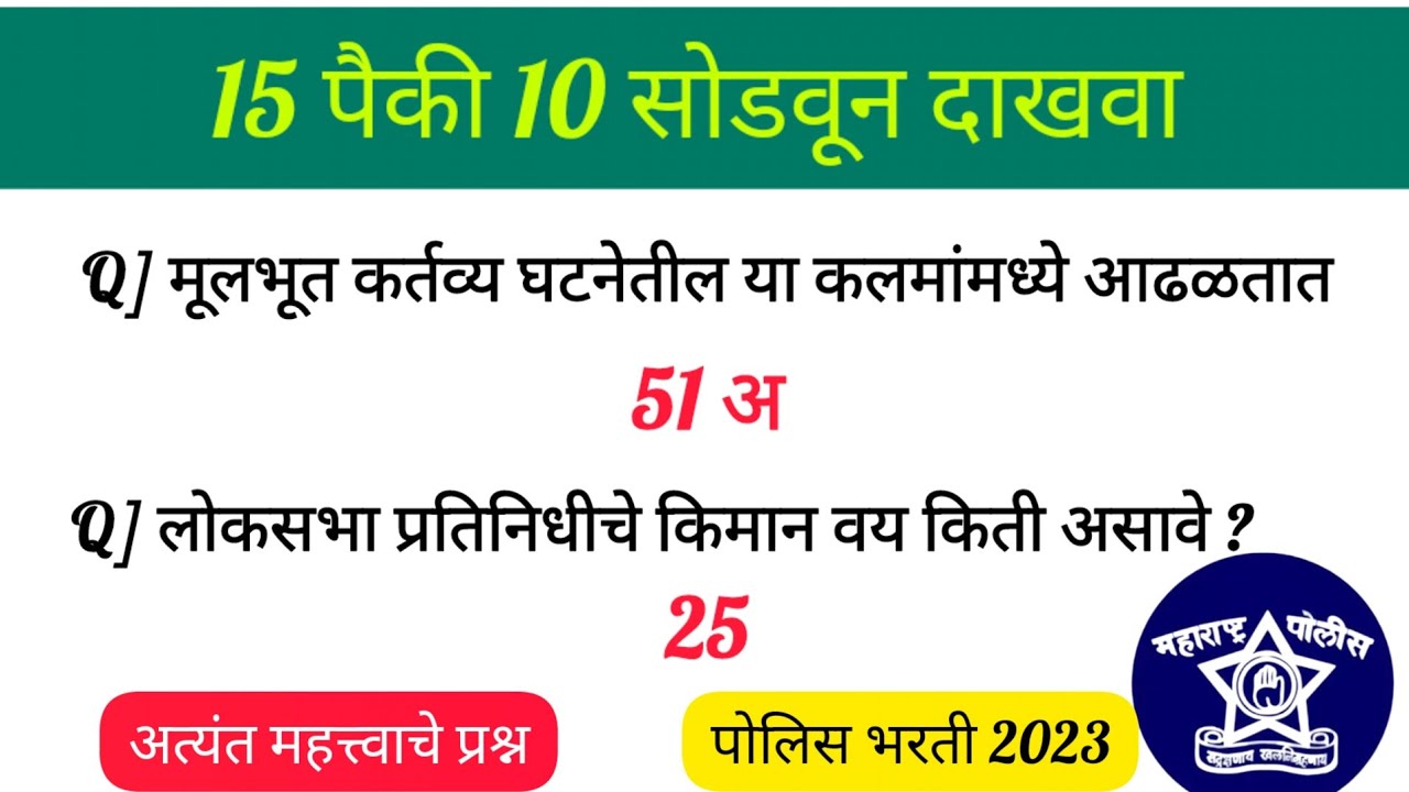 Maharashtra police bharti 2023 police bharti gk question police bharti ...