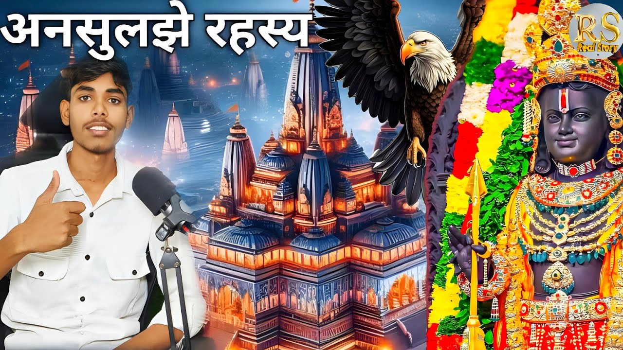 राम मंदिर के अनसुलझे रहस्य 😱 Ram Mandir| Lord Rama| - YouTube