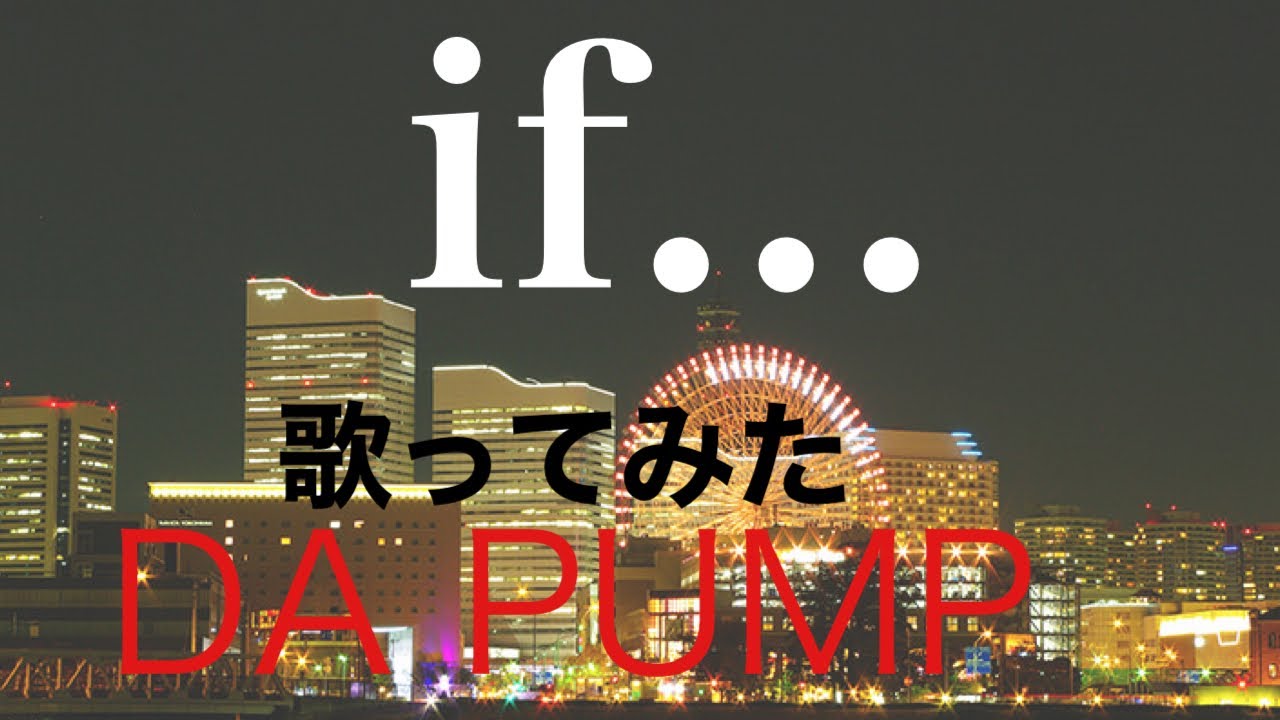 if... DA PUMP 歌ってみた。 歌詞字幕有り - YouTube