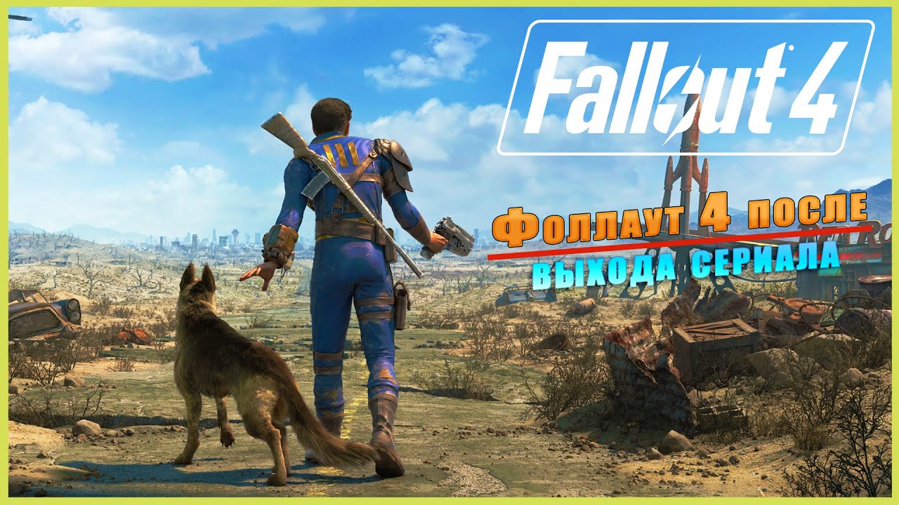 Fallout 4 Фоллаут 4 После Выхода Сериала Русская Озвучка Обзор Геймплей ...