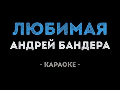 Андрей Бандера - Любимая (Караоке)