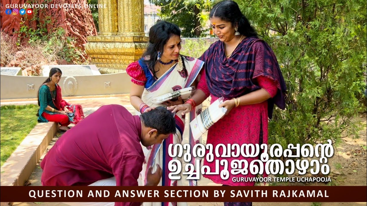 ഗുരുവായൂരപ്പന്റെ ഉച്ചപൂജ തൊഴാം|GURUVAYUR TEMPLE UCHAPOOJA | QUESTION AND ANSWER SECTION BY ...