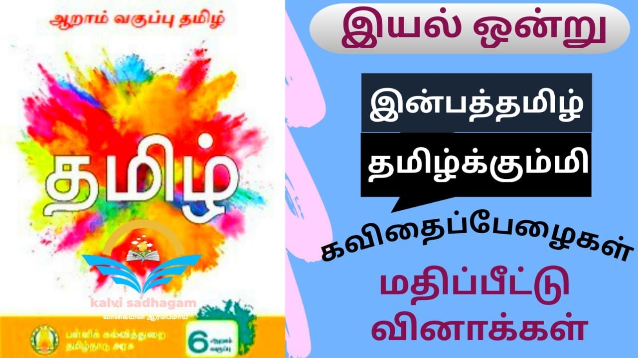 6th Tamil இயல் - 1 || கவிதை பேழை || இன்பத்தமிழ் || தமிழ்க்கும்மி ...