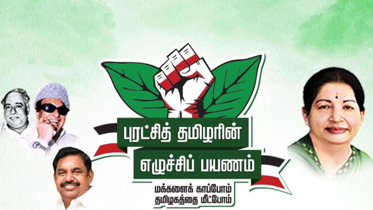 புரட்சித்தமிழரின் எழுச்சி பயண பாடல் | எடப்பாடியார் | ADMK | MGR | AMMA ...