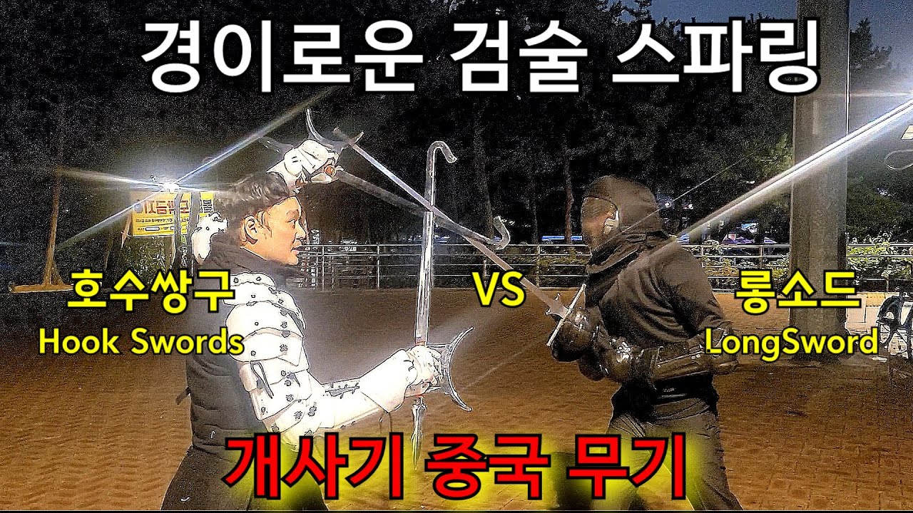 호수쌍구 vs 롱소드 longsword /護手雙鉤 Chinese Hook Swords - YouTube