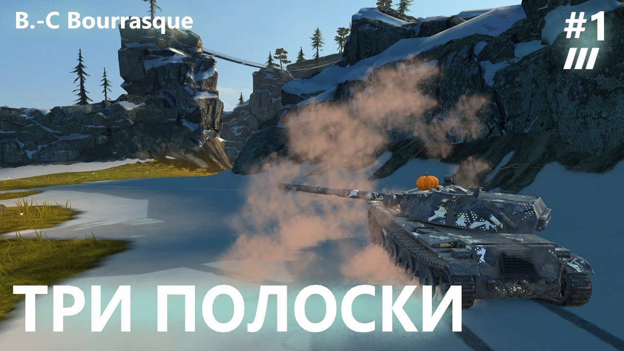 Успеть до НЕРФА - 3 ОТМЕТКИ B.-C Bourrasque #1 - W(r)oT Blitz #wotblitz - YouTube